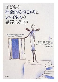 【中古】（良い）子どもの社会的ひきこもりとシャイネスの発達心理学【メーカー名】【メーカー型番】【ブランド名】【商品説明】子どもの社会的ひきこもりとシャイネスの発達心理学画像はイメージ写真ですので付属品など画像の通りではないこともございます。...