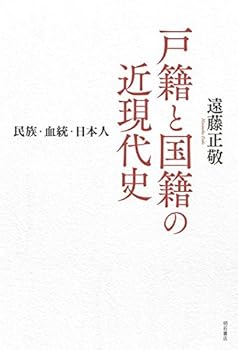 【中古】（良い）戸籍と国籍の近現代史——民族・血統・日本人【メーカー名】【メーカー型番】【ブランド名】【商品説明】戸籍と国籍の近現代史——民族・血統・日本人画像はイメージ写真ですので付属品など画像の通りではないこともございます。付属品につい...
