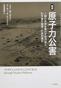【中古】（良い）新版 原子力公害——人類の未来を脅かす核汚染と科学者の倫理・社会的責任【メーカー名】【メーカー型番】【ブランド名】【商品説明】新版 原子力公害——人類の未来を脅かす核汚染と科学者の倫理・社会的責任画像はイメージ写真ですので付...