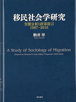【中古】（良い）移民社会学研究——実態分析と政策提言1987-2016【メーカー名】【メーカー型番】【ブランド名】【商品説明】移民社会学研究——実態分析と政策提言1987-2016画像はイメージ写真ですので付属品など画像の通りではないことも...