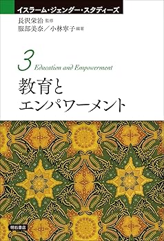 【中古】（良い）教育とエンパワーメント (イスラーム・ジェンダー・スタディーズ3)【メーカー名】【メーカー型番】【ブランド名】【商品説明】教育とエンパワーメント (イスラーム・ジェンダー・スタディーズ3)画像はイメージ写真ですので付属品など...