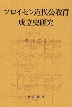 【中古】（良い）プロイセン近代公教育成立史研究【メーカー名】【メーカー型番】【ブランド名】【商品説明】プロイセン近代公教育成立史研究画像はイメージ写真ですので付属品など画像の通りではないこともございます。付属品については商品タイトルに記載が...