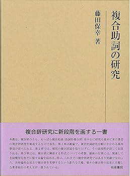 【中古】（良い）複合助詞の研究 (研究叢書 515)【メーカー名】【メーカー型番】【ブランド名】和泉書院 日本語 藤田保幸 著: Author【商品説明】複合助詞の研究 (研究叢書 515)画像はイメージ写真ですので付属品など画像の通りでは...