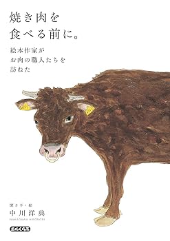 【中古】（良い）焼き肉を食べる前に。 —絵本作家がお肉の職人たちを訪ねた— (エルくらぶ)【メーカー名】【メーカー型番】【ブランド名】【商品説明】焼き肉を食べる前に。 —絵本作家がお肉の職人たちを訪ねた— (エルくらぶ)画像はイメージ写真で...