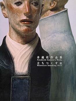 【中古】（良い）舟越桂作品集立ちつくす山 (求龍堂グラフィックス)【メーカー名】【メーカー型番】【ブランド名】【商品説明】舟越桂作品集立ちつくす山 (求龍堂グラフィックス)画像はイメージ写真ですので付属品など画像の通りではないこともございま...