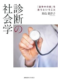 【中古】（良い）診断の社会学:「論争中の病」を患うということ【メーカー名】【メーカー型番】【ブランド名】【商品説明】診断の社会学:「論争中の病」を患うということ画像はイメージ写真ですので付属品など画像の通りではないこともございます。付属品に...