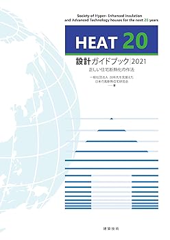 【中古】（良い）HEAT20設計ガイドブック2021 正しい住宅断熱化の作法【メーカー名】【メーカー型番】【ブランド名】【商品説明】HEAT20設計ガイドブック2021 正しい住宅断熱化の作法画像はイメージ写真ですので付属品など画像の通りで...