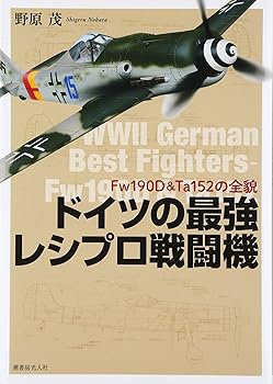 【中古】（良い）ドイツの最強レシプロ戦闘機: Fw190D & Ta152の全貌【メーカー名】【メーカー型番】【ブランド名】【商品説明】ドイツの最強レシプロ戦闘機: Fw190D & Ta152の全貌画像はイメージ写真ですので付属品など画像...