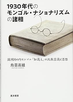 【中古】（良い）1930年代のモンゴル・ナショナリズムの諸相—満州国の内モンゴル「知識人」の民族意識と思想—【メーカー名】【メーカー型番】【ブランド名】【商品説明】1930年代のモンゴル・ナショナリズムの諸相—満州国の内モンゴル「知識人」の...