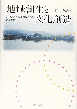 【中古】（良い）地域創生と文化創造—人口減少時代に求められる地域経営—【メーカー名】【メーカー型番】【ブランド名】晃洋書房 ビジネス・経済 杉山 友城: Author【商品説明】地域創生と文化創造—人口減少時代に求められる地域経営—画像はイ...