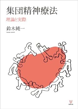 【中古】（良い）集団精神療法—理論と実際【メーカー名】【メーカー型番】【ブランド名】【商品説明】集団精神療法—理論と実際画像はイメージ写真ですので付属品など画像の通りではないこともございます。付属品については商品タイトルに記載がない場合があ...