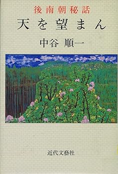 【中古】（良い）天を望まん: 後南朝秘話【メーカー名】【メーカー型番】【ブランド名】【商品説明】天を望まん: 後南朝秘話画像はイメージ写真ですので付属品など画像の通りではないこともございます。付属品については商品タイトルに記載がない場合があ...