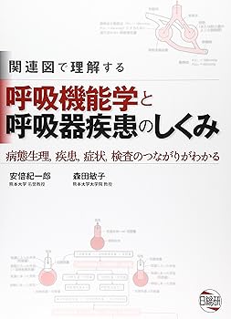 【中古】（良い）関連図で理解する呼吸機能学と呼吸器疾患のしくみ: 病態生理、疾患、症状検査のつながりが見てわかる【メーカー名】【メーカー型番】【ブランド名】【商品説明】関連図で理解する呼吸機能学と呼吸器疾患のしくみ: 病態生理、疾患、症状検...