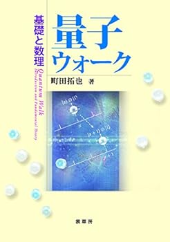 【中古】（良い）量子ウォーク: 基礎と数理【メーカー名】【メーカー型番】【ブランド名】【商品説明】量子ウォーク: 基礎と数理画像はイメージ写真ですので付属品など画像の通りではないこともございます。付属品については商品タイトルに記載がない場合...