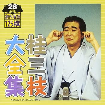 【中古】（良い）桂三枝大全集~創作落語125撰~第26集【メーカー名】【メーカー型番】【ブランド名】King Records 落語・漫才 桂三枝: Artist【商品説明】桂三枝大全集~創作落語125撰~第26集画像はイメージ写真ですので付...