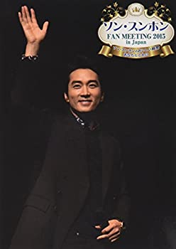 【中古】ソン・スンホン FAN MEETING 2015 in Japan ソン・スンホンのおいしい時間~あなたとともに~ [DVD]【メーカー名】E-MOTION【メーカー型番】【ブランド名】E-motion【商品説明】ソン・スンホン F...