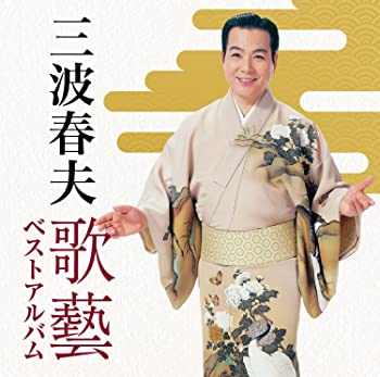 【中古】三波春夫~歌芸 ベストアルバム~|三波春夫 [CD]【メーカー名】テイチクエンタテインメント【メーカー型番】【ブランド名】テイチク【商品説明】三波春夫~歌芸 ベストアルバム~|三波春夫 [CD]当店では初期不良に限り、商品到着から7...