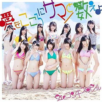 【中古】愛をこころにサマーと数えよ(虹盤)【通常盤】 [CD] 虹のコンキスタドール【メーカー名】キングレコード【メーカー型番】【ブランド名】【商品説明】愛をこころにサマーと数えよ(虹盤)【通常盤】 [CD] 虹のコンキスタドール虹のコンキ...