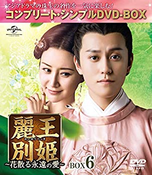 【中古】麗王別姫~花散る永遠の愛~ BOX6(コンプリート・シンプルDVD‐BOX5000円シリーズ)(期間限定生産)【メーカー名】NBCユニバーサル・エンターテイメントジャパン【メーカー型番】【ブランド名】【商品説明】麗王別姫~花散る永遠...