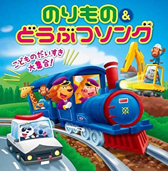 【中古】のりもの&どうぶつソング〜テンション↑↑効果音&遊び方つき　【こどもの大好き大集合！ 2枚組60曲】 [CD]【メーカー名】0【メーカー型番】0【ブランド名】V.A.【商品説明】のりもの&どうぶつソング〜テンション↑↑効果音&遊び方...