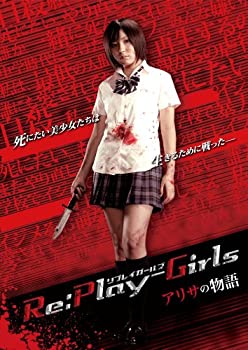 【中古】Re:play-Girls アリサの物語 REASON OF MYSELF [DVD]【メーカー名】グラッソ(GRASSOC)【メーカー型番】【ブランド名】グラッソ【商品説明】Re:play-Girls アリサの物語 REASON ...