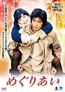 【中古】メグリアイ 韓流短編ドラマ傑作選 めぐりあい [DVD]【メーカー名】ブロードウェイ【メーカー型番】【ブランド名】ブロードウェイ【商品説明】メグリアイ 韓流短編ドラマ傑作選 めぐりあい [DVD]当店では初期不良に限り、商品到着から...