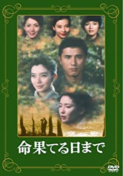 【中古】あの頃映画 「命果てる日まで」 [DVD]【メーカー名】SHOCHIKU Co.,Ltd.(SH)(D)【メーカー型番】【ブランド名】松竹ホームビデオ【商品説明】あの頃映画 「命果てる日まで」 [DVD]当店では初期不良に限り、商品...