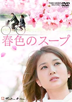 【中古】春色のスープ【DVD】【メーカー名】TOEI COMPANY,LTD.(TOE)(D)【メーカー型番】【ブランド名】【商品説明】春色のスープ【DVD】当店では初期不良に限り、商品到着から7日間は返品を 受付けております。他モールとの...