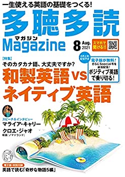 【中古】多聴多読(たちょうたどく)マガジン 2021年8月号[音声DL付]【メーカー名】コスモピア【メーカー型番】【ブランド名】【商品説明】多聴多読(たちょうたどく)マガジン 2021年8月号[音声DL付]当店では初期不良に限り、商品到着か...