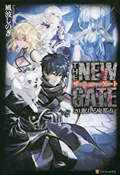 【中古】THE NEW GATE　ライトノベル　1-20巻セット【メーカー名】アルファポリス＿【メーカー型番】【ブランド名】【商品説明】THE NEW GATE　ライトノベル　1-20巻セット当店では初期不良に限り、商品到着から7日間は返品...