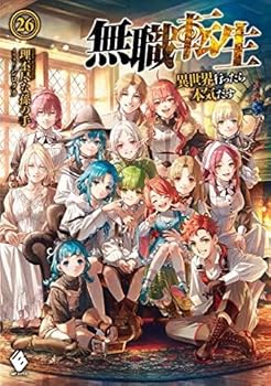 【中古】無職転生 〜異世界行ったら本気だす〜　ライトノベル　1-26巻セット【メーカー名】【メーカー型番】【ブランド名】【商品説明】無職転生 〜異世界行ったら本気だす〜　ライトノベル　1-26巻セット単行本（ソフトカバー）当店では初期不良に...