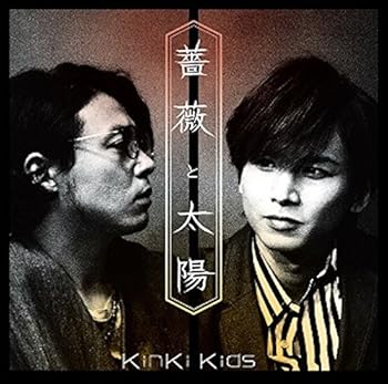 【中古】(非常に良い)薔薇と太陽【初回盤B】(DVD付) [CD] KinKi Kids【メーカー名】ジャニーズ・エンタテイメント【メーカー型番】KinKi Kids【ブランド名】【商品説明】薔薇と太陽【初回盤B】(DVD付) [CD] K...