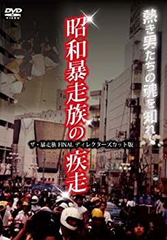 【中古】(非常に良い)昭和暴走族の疾走 ザ・暴走族 FINAL ディレクターズカット版 [DVD]【メーカー名】パワースポーツピクチャーズ【メーカー型番】【ブランド名】セブンエイト【商品説明】昭和暴走族の疾走 ザ・暴走族 FINAL ディレ...