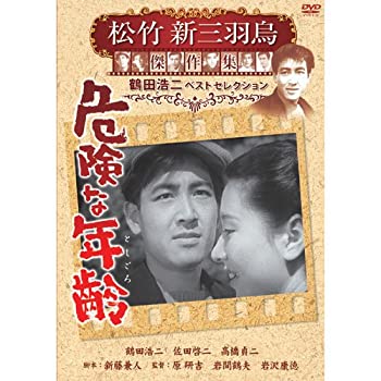 【中古】(非常に良い)危険な年齢 松竹新三羽烏傑作集 SYK-133 [DVD]【メーカー名】ケイメディア【メーカー型番】【ブランド名】【商品説明】危険な年齢 松竹新三羽烏傑作集 SYK-133 [DVD]当店では初期不良に限り、商品到着か...