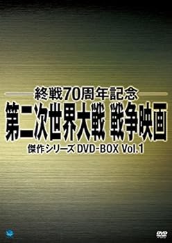 【中古】(非常に良い)戦後70周年記念戦争映画 DVD-BOX1【メーカー名】ブロードウェイ【メーカー型番】【ブランド名】ブロードウェイ【商品説明】戦後70周年記念戦争映画 DVD-BOX1第2次世界大戦を描いた戦争映画の傑作を集めたBOX...