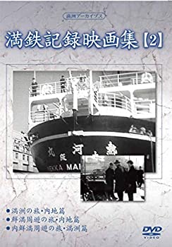 【中古】(非常に良い)満州アーカイブス 「満鉄記録映画集」第2巻 [DVD]【メーカー名】ケーシーワークス【メーカー型番】【ブランド名】Kc Works【商品説明】満州アーカイブス 「満鉄記録映画集」第2巻 [DVD]当店では初期不良に限り...