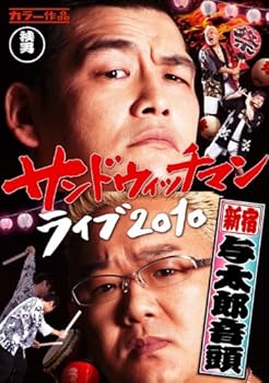 【中古】(非常に良い)サンドウィッチマン ライブ2010〜新宿与太郎音頭〜 [DVD] サンドウィッチマン【メーカー名】エイベックス・ピクチャーズ【メーカー型番】【ブランド名】Avex Entertainment【商品説明】サンドウィッチマ...