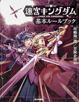 【中古】(非常に良い)迷宮キングダム 基本ルールブック (河嶋陶一朗/冒険企画局)【メーカー名】KADOKAWA【メーカー型番】【ブランド名】河嶋陶一朗/冒険企画局【商品説明】迷宮キングダム 基本ルールブック (河嶋陶一朗/冒険企画局)当店...