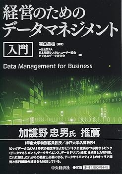 【中古】(非常に良い)経営のためのデータマネジメント入門 (喜田 昌樹)【メーカー名】中央経済社【メーカー型番】【ブランド名】喜田 昌樹: editor; 一般社団法人 日本情報システム・ユーザー協会 ビジネスデータ研究会: editor;...