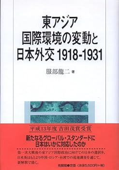 【中古】(非常に良い)東アジア国際環境の変動と日本外交 1918~1931 服部 龍二【メーカー名】有斐閣【メーカー型番】【ブランド名】服部 龍二【商品説明】東アジア国際環境の変動と日本外交 1918~1931 服部 龍二単行本当店では初期...