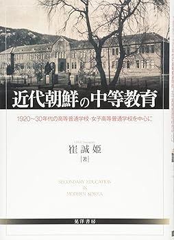 【中古】(非常に良い)近代朝鮮の中等教育—1920〜30年代の高等普通学校・女子高等普通学校を中心に 崔 誠姫【メーカー名】晃洋書房【メーカー型番】【ブランド名】崔 誠姫【商品説明】近代朝鮮の中等教育—1920〜30年代の高等普通学校・女子...