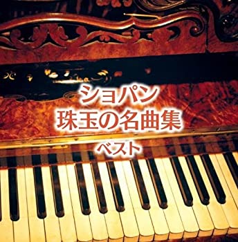 【中古】(非常に良い)ショパン珠玉の名曲集 キング・スーパー・ツイン・シリーズ 2016 [CD]【メーカー名】キングレコード【メーカー型番】【ブランド名】キングレコード【商品説明】ショパン珠玉の名曲集 キング・スーパー・ツイン・シリーズ ...