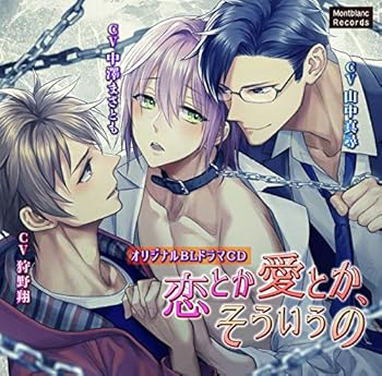 【中古】(非常に良い)恋とか愛とか、そういうの(CV:山中真尋 狩野翔 中澤まさとも) [CD] 山中真尋【メーカー名】Montblanc Records【メーカー型番】【ブランド名】【商品説明】恋とか愛とか、そういうの(CV:山中真尋 狩...