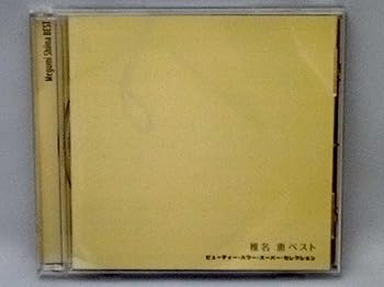 【中古】(未使用・未開封品)ビューティ・パワー・スーパー・セレクション / 椎名恵べスト [CD] 椎名恵【メーカー名】【メーカー型番】キングレコード【ブランド名】キングレコード【商品説明】ビューティ・パワー・スーパー・セレクション / 椎...