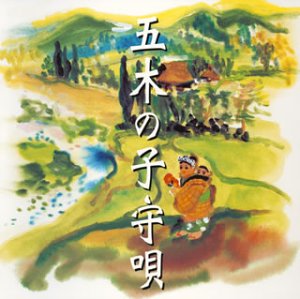 【中古】(未使用・未開封品)五木の子守唄の謎 [CD] 子守歌【メーカー名】【メーカー型番】キングレコード【ブランド名】キングレコード【商品説明】五木の子守唄の謎 [CD] 子守歌子守歌未使用・未開封ですが弊社で一般の方から買取しました中古...