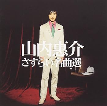 【中古】(未使用・未開封品)山内惠介・さすらい名曲選 [CD] 山内惠介【メーカー名】04988002480050【メーカー型番】ビクターエンタテインメント【ブランド名】ビクターエンタテインメント【商品説明】山内惠介・さすらい名曲選 [CD...