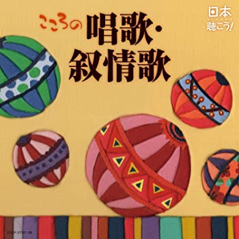 【中古】(未使用・未開封品)日本聴こう こころの唱歌・叙情歌 [CD]【メーカー名】日本コロムビア【メーカー型番】【ブランド名】コロムビアミュージックエンタテインメント【商品説明】日本聴こう こころの唱歌・叙情歌 [CD]V.A.未使用・未...