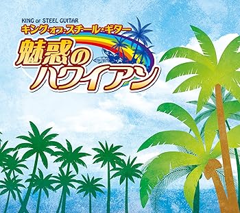 【中古】(未使用・未開封品)キング・オブ・スチール・ギター 魅惑のハワイアン [CD] 大橋節夫【メーカー名】キングレコード【メーカー型番】0【ブランド名】King Records【商品説明】キング・オブ・スチール・ギター 魅惑のハワイアン...