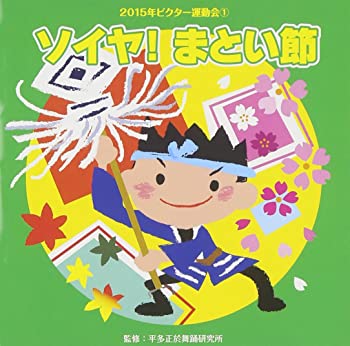 【中古】(未使用・未開封品)2015ビクター運動会(1) [CD]【メーカー名】日本伝統文化振興財団【メーカー型番】【ブランド名】日本伝統文化振興財団【商品説明】2015ビクター運動会(1) [CD]運動会用未使用・未開封ですが弊社で一般の...