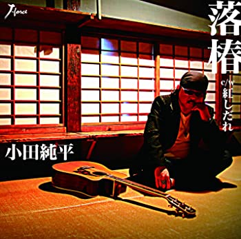 【中古】(未使用・未開封品)落椿／紅しだれ [CD]【メーカー名】エイフォース・エンタテイメント【メーカー型番】【ブランド名】A-force Next【商品説明】落椿／紅しだれ [CD]小田純平未使用・未開封ですが弊社で一般の方から買取しま...